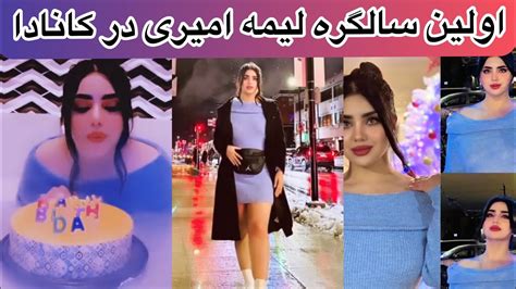 لیمه امیری با عشق اش در کانادا و تجلیل از سالروز تولد لیمه امیری Youtube