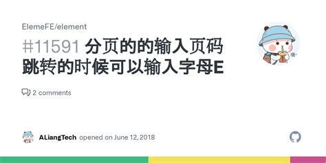 分页的的输入页码跳转的时候可以输入字母E Issue 11591 ElemeFE element GitHub