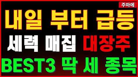 내일 급등주 내일부터 50이상 미친 급등 나올 3종목 재료대기 폭발 직전 세력 매집 대장주 주포 움직임 포착