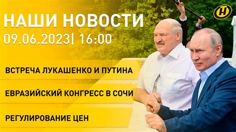 Новости ОНТ встреча Лукашенко и Путина в Сочи Евразийский конгресс изменение регулирования
