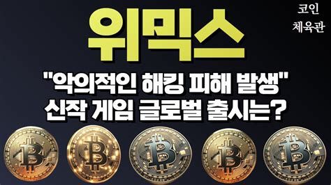 위믹스 코인 악의적인 해킹 피해 발생 신작 게임 글로벌 출시는 위믹스코인 위믹스호재 위믹스전망 위믹스시세 위