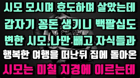 실화사연 시모 모시고 효도하며 살았는데 갑자기 꽁돈 생기니 변해버린 시모 Youtube