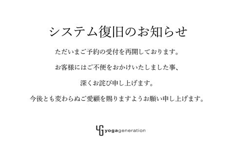 システム障害の復旧おしらせ 全国のヨガ資格講座・指導者養成講座 ヨガジェネレーション Yogageneration