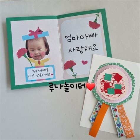 어버이날 카드 만들기 스승의 날 카드 만들기 유치원 어린이집 어버이날 카드 만들기 도안 유치원 어린이집 카네이션 합성 어버이날 행사 루나놀이터 네이버 블로그
