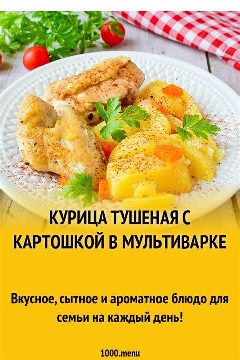 Курица тушеная с картошкой в мультиварке рецепт с фото пошагово Рецепт в 2024 г Еда Куриные