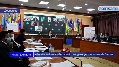 Аймгийн нийгэм эдийн засгийг хөгжүүлэх үндсэн чиглэлийг батлав Youtube