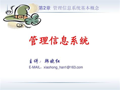 第2章 管理信息系统基本概念 Word文档在线阅读与下载 无忧文档