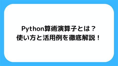 Pythonの論理演算子とは初心者向けにand or notを徹底解説 Pythonエンジニアラボ
