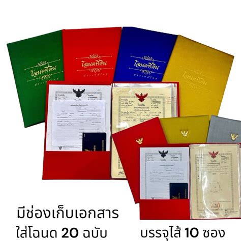 แฟ้มผ้าไหมใส่โฉนดที่ดินพร้อมกระเป๋าหลังปกหน้าสำหรับเก็บเอกสารเก็บโฉนดได้ 20 ฉบับ ไส้10 ซอง โฉนด