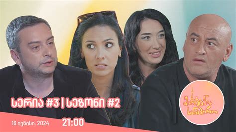 მარჯვენა სანაპირო სერია 3 სეზონი 2 Youtube