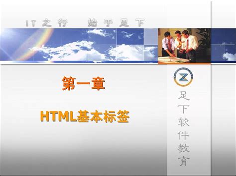 第一章html基本标签word文档在线阅读与下载无忧文档