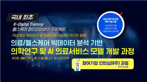 아시아경제 교육센터 의학연구인턴십 의료헬스케어 빅데이터 분석 기반 Ai 의료서비스 모델 개발과정 3기 일정 가격 후기 국비지원 정보 부트텐트 부트텐트