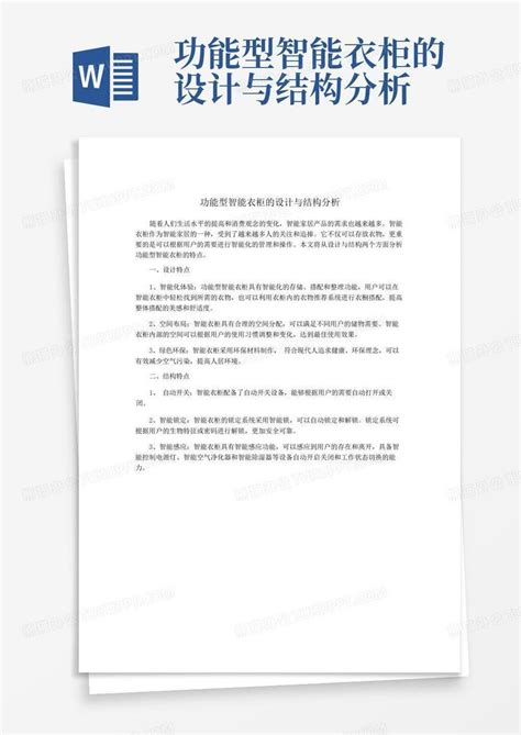 功能型智能衣柜的设计与结构分析word模板下载编号qoabnkpe熊猫办公
