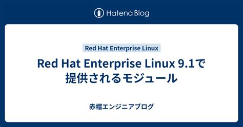 red hat enterprise linux 9 1で提供されるモジュール 赤帽エンジニアブログ