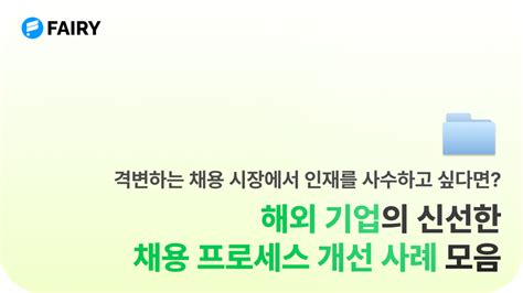 페어리 블로그 채용 인사이트와 그 속에 사람들의 이야기를 공유합니다