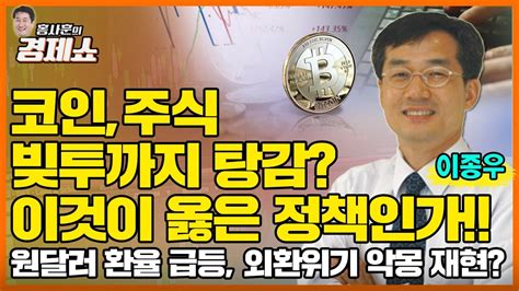 홍사훈의 경제쇼 이종우ㅡ코인주식 빚투까지 탕감 이것이 옳은 정책인가 원달러 환율 급등 외환위기 악몽 재현ㅣkbs 220718 방송 Youtube