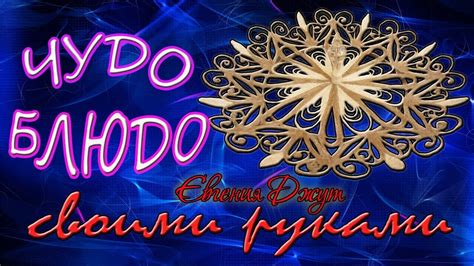 Блюдо или поднос! Мастер класс. Джутовая мастерская. Своими руками ...