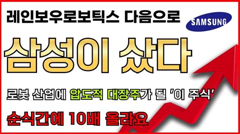 긴급속보 🚨레인보우로보틱스 보다 10배 더 터진다 신新로봇대장주 등장 삼성전자가 인수해서 경영권 확보 할 로봇 이종목 무조건 담으세요 부자됩니다 클로봇