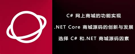 C商城源码与 NET技术在电商领域的应用 OctShop octshop 技术架构是什么 CSDN博客