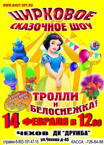 Дарим 2 приглашения по 2 БИЛЕТА на СПЕКТАКЛЬ ТРОЛЛИ И БЕЛОСНЕЖКА 14 февраля в 12 00 ДКДРУЖБА