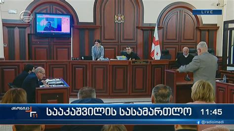 სააკაშვილის სასამართლო პროცესი რომელსაც ყოფილი პრეზიდენტი დისტანციურად ესწრება Youtube