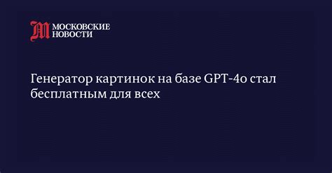 Генератор изображений Openai на базе Gpt 4o стал доступен всем пользователям — Московские новости