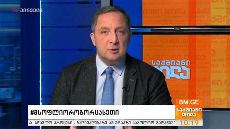 მსოფლიოროგორცასეთი საერთაშორისო ამბების მიმოხილვა ალექსი პეტრიაშვილთან ერთად Youtube