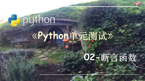 Python单元测试 02 断言函数 YouTube Python单元测试 02 断言函数 YouTube