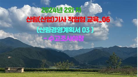 2024년 2회 산림산업기사 작업형교육 06산림경영계획03 수고조사야장 Youtube