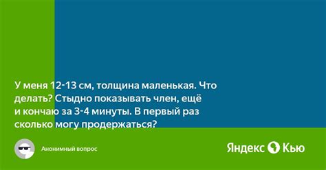 «У меня 12-13 см, толщина маленькая. Что делать? Стыдно показывать член ...