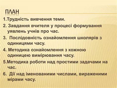 Вивчення часу Pptx