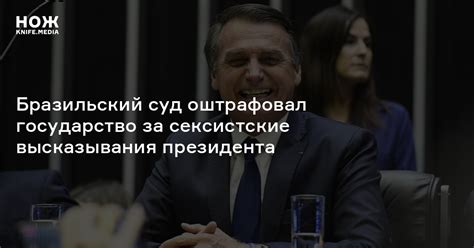 Бразильский суд оштрафовал государство за сексистские высказывания президента — Нож
