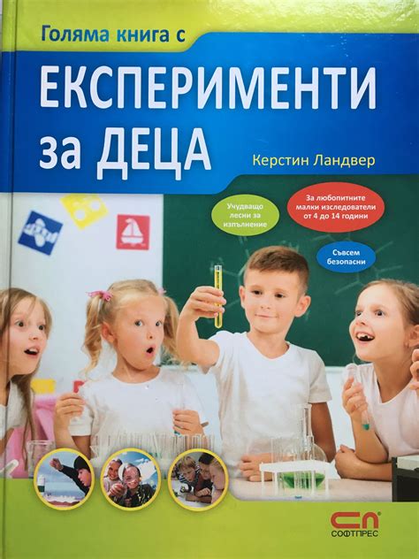 Голяма книга с експерименти за деца Ортограф антикварна книжарница