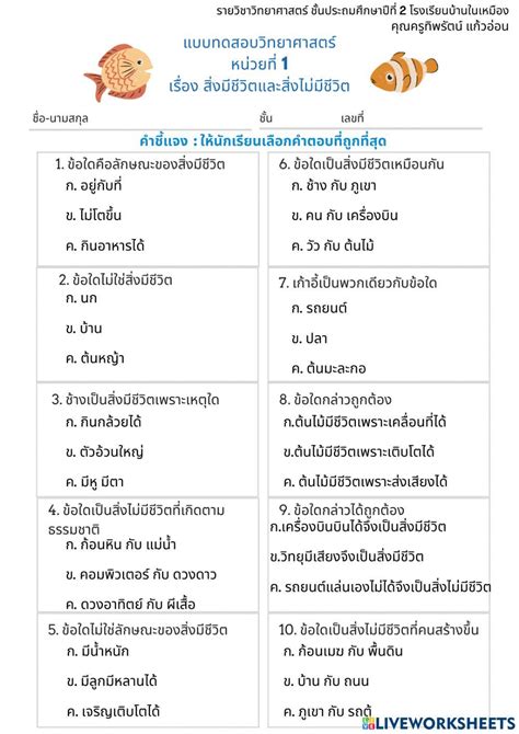 แบบทดสอบ สิ่งมีชีวิต สิ่งไม่มีชีวิต ป 2 Worksheet ประถมศึกษา แบบทดสอบ การศึกษา