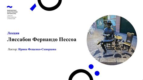 Лиссабон Фернандо Пессоа - YouTube