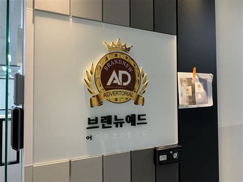 브랜뉴애드 디사인lab 디자인간판 전문회사