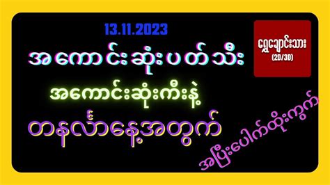 2d 13 11 2023 အကောင်းဆုံးပတ်သီး အကောင်းဆုံးကီးနဲ့ တနင်္လာနေ့အတွက် အပြီးပေါက်ထိုးကွက် Youtube