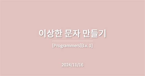 [programmers][lv 1] 이상한 문자 만들기