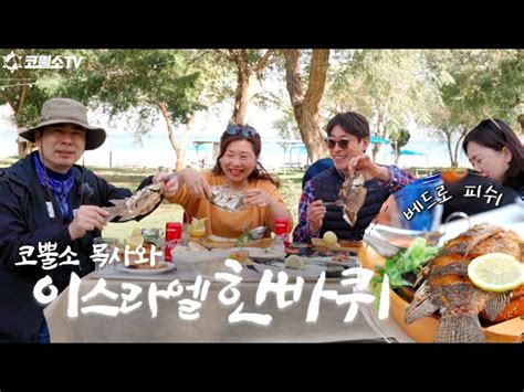 피터피쉬베드로 고기는 무슨 맛일까 🐟⎮sea Of Galilee 이스라엘⎮ 코뿔소목사와 이스라엘 한바퀴 18탄 말씀과 찬양