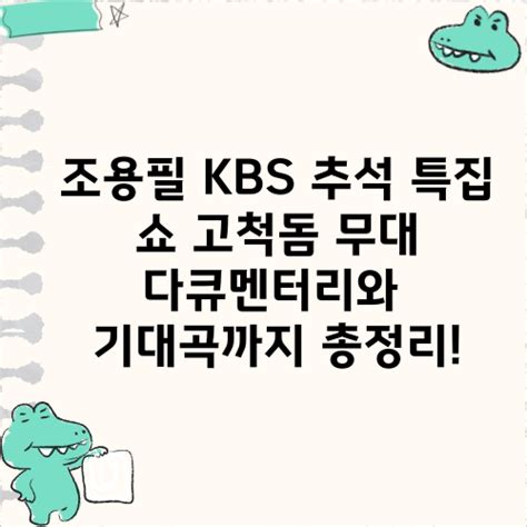 조용필 Kbs 추석 특집쇼 고척돔 무대｜다큐멘터리와 기대곡까지 총정리