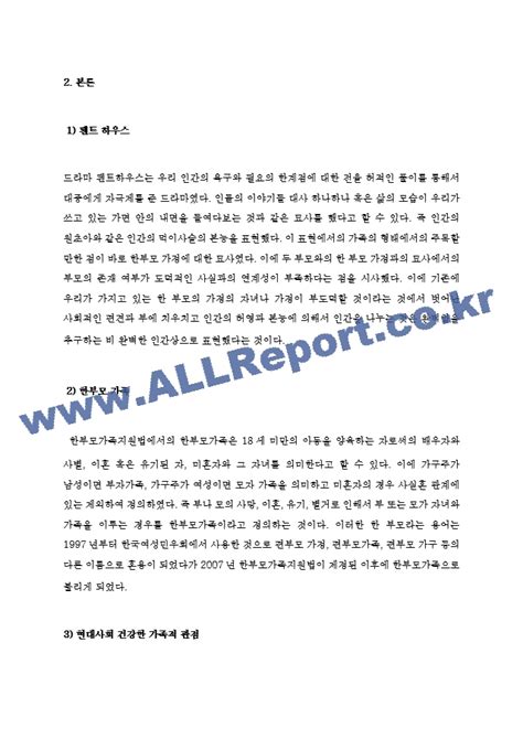 가족관계론 대중매체영화 드라마 노래 도서 등 중 하나를 선정하고 작품에서 드러난 현대 가족의 의미와 가족의 특성과 기능에 대해 논하시오인문사회레포트