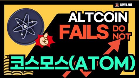💥atom 저평가💥2025년 🔥반드시 🔥주목해야 할🔥 코인코스모스 Cosmos Atom 암호화폐 코인투자 블록체인 비트코인 이더리움 디파이 스마트컨트랙트