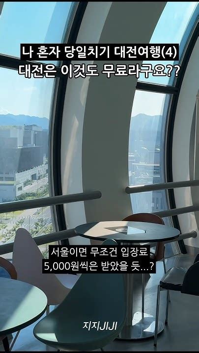 대전은 이것도 무료라구요 I 나혼자 당일치기 대전여행4 Youtube