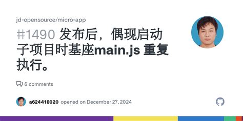 发布后，偶现启动子项目时基座main js 重复执行。 · issue 1490 · jd opensource micro app
