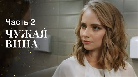 Чужая вина отзывы