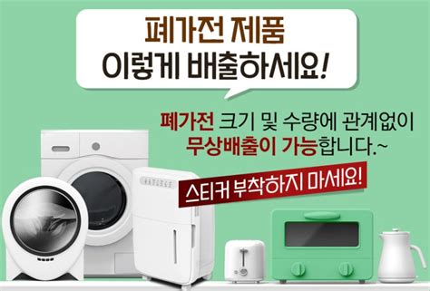 폐가전 제품 배출 시 스티커 붙이지 마세요 경기도 광명시 웰로