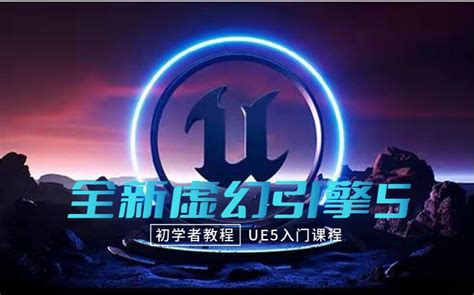 虚幻引擎5ue5 全套零基础入门到实战课程 知识麦田