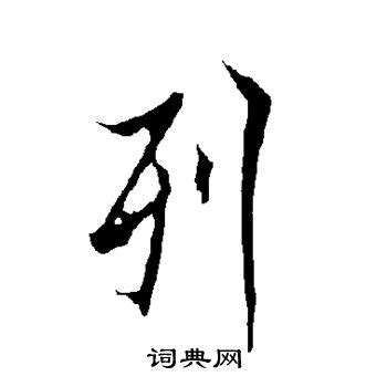 列字行书写法 列行书怎么写好看 列书法图片 词典网