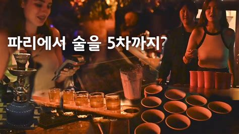 파리 Vlog 파리에서 5차까지 술 마시기 비어퐁 세탁소 펍 파리 클럽 Youtube