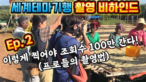 Ep2 Ebs 세계테마기행 ‘나는 전설이다 에티오피아 촬영 비하인드 프로들은 이렇게 찍는다 Youtube